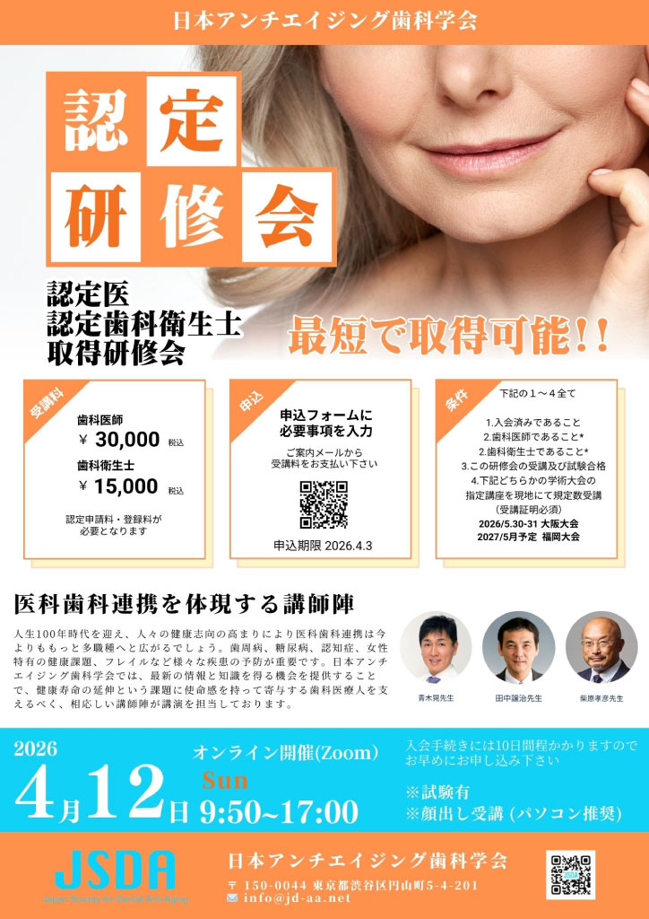 日本アンチエイジング歯科学会 / JSDA 認定歯科衛生士取得研修会 参加費(2026年4月12日)【歯科衛生士】